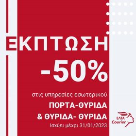 Στείλτε τα δώρα σας οικονομικά το ΕΛΤΑ Courier Ορεστιάδας και με ...