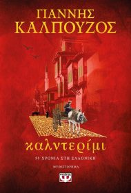 Το νέο βιβλίο του Γιάννη Καλπούζου κυκλοφορεί σε λίγες ημέρες | Νέα της ...