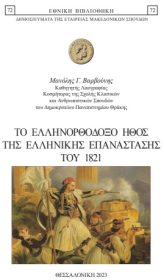 Το ελληνορθόδοξο ήθος της Ελληνικής Επανάστασης του 1821 | Νέα της ...
