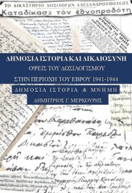 Κυκλοφόρησε το βιβλίο: «Δημόσια Ιστορία και Δικαιοσύνη όψεις του ...