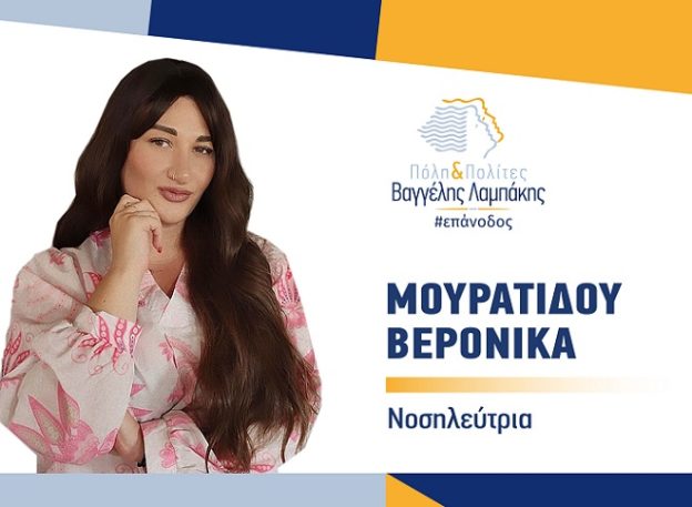 Ας γνωρίσουμε την Βερόνικα Μουρατίδου | Νέα της Θράκης thrakinea.gr