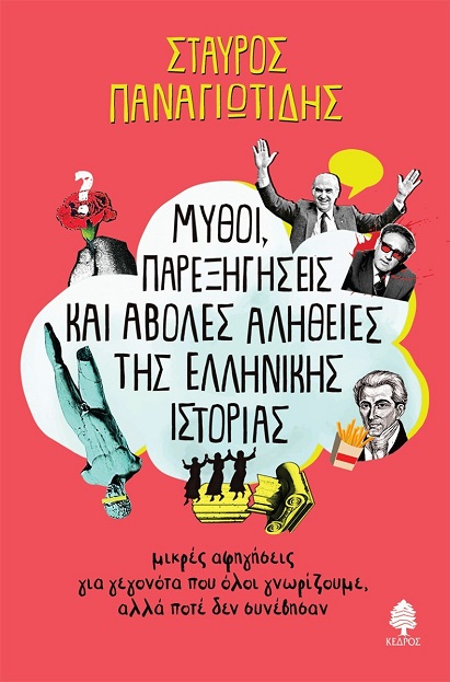 Το βιβλίο «Μύθοι, παρεξηγήσεις και άβολες αλήθειες της Ελληνικής ...