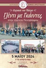 Πασχαλινό γλέντι με γκάιντες στον Πεντάλοφο | Νέα της Θράκης thrakinea.gr