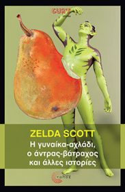 Το βιβλίο της Zalda Scott «Η γυναίκα-αχλάδι, ο άντρας-βάτραχος και ...